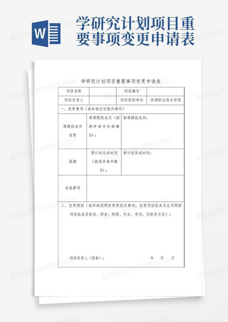 学研究计划项目重要事项变更申请表Word模板下载 编号qrknyjmp 熊猫办公