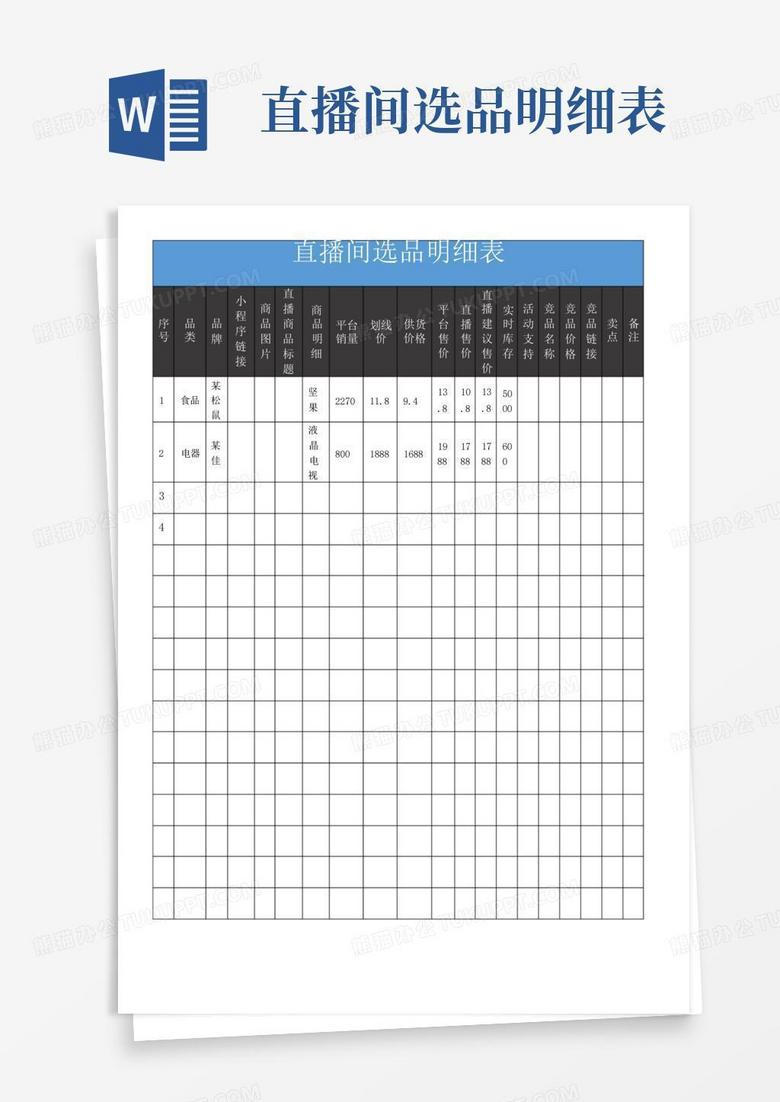 直播间选品明细表Word模板下载 编号lwnryzdd 熊猫办公