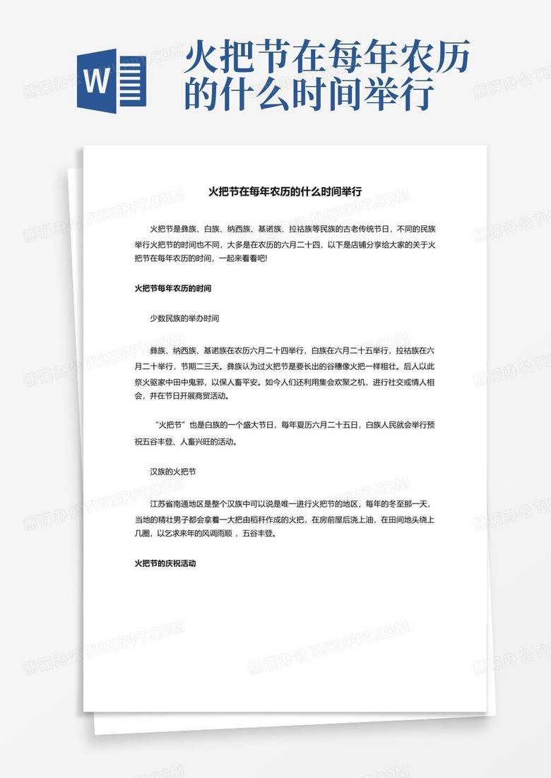 火把节在每年农历的什么时间举行 Word模板下载 编号qypwkzan 熊猫办公