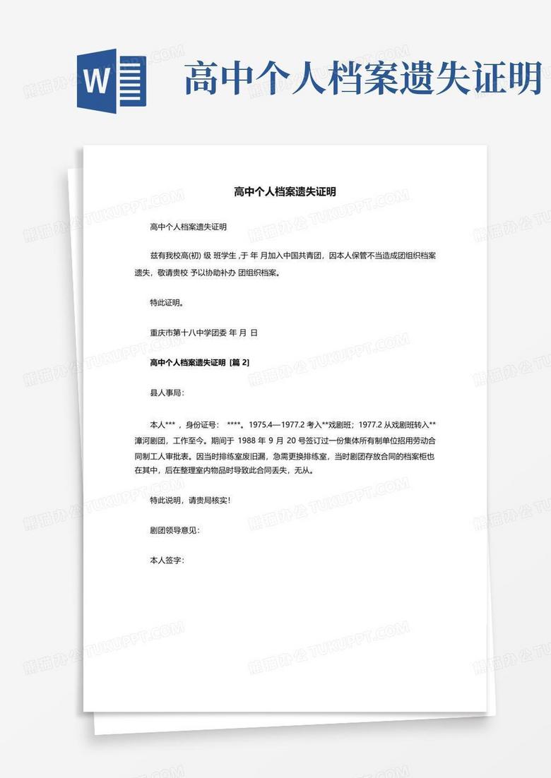 高中个人档案遗失证明Word模板下载 编号lzjvxbxn 熊猫办公
