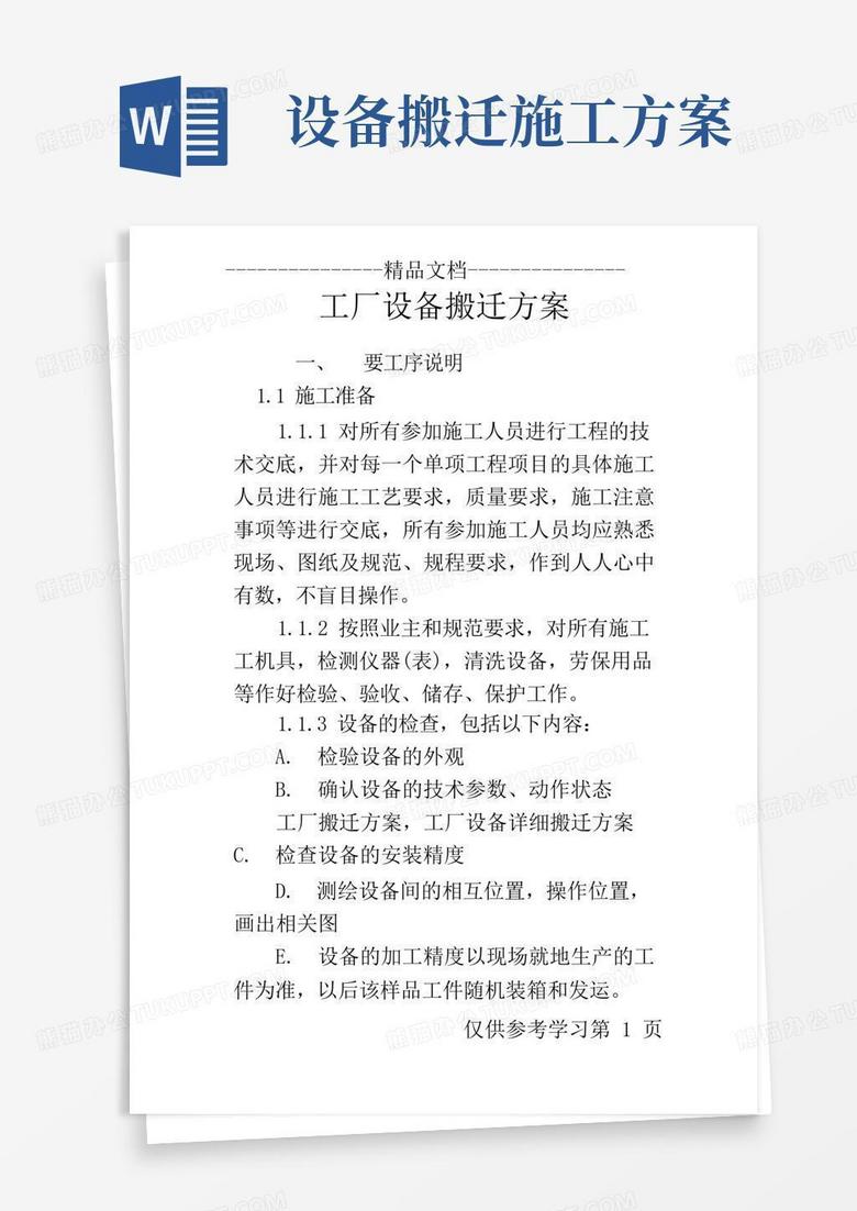 工厂设备搬迁方案Word模板下载 编号qwgvkmwq 熊猫办公