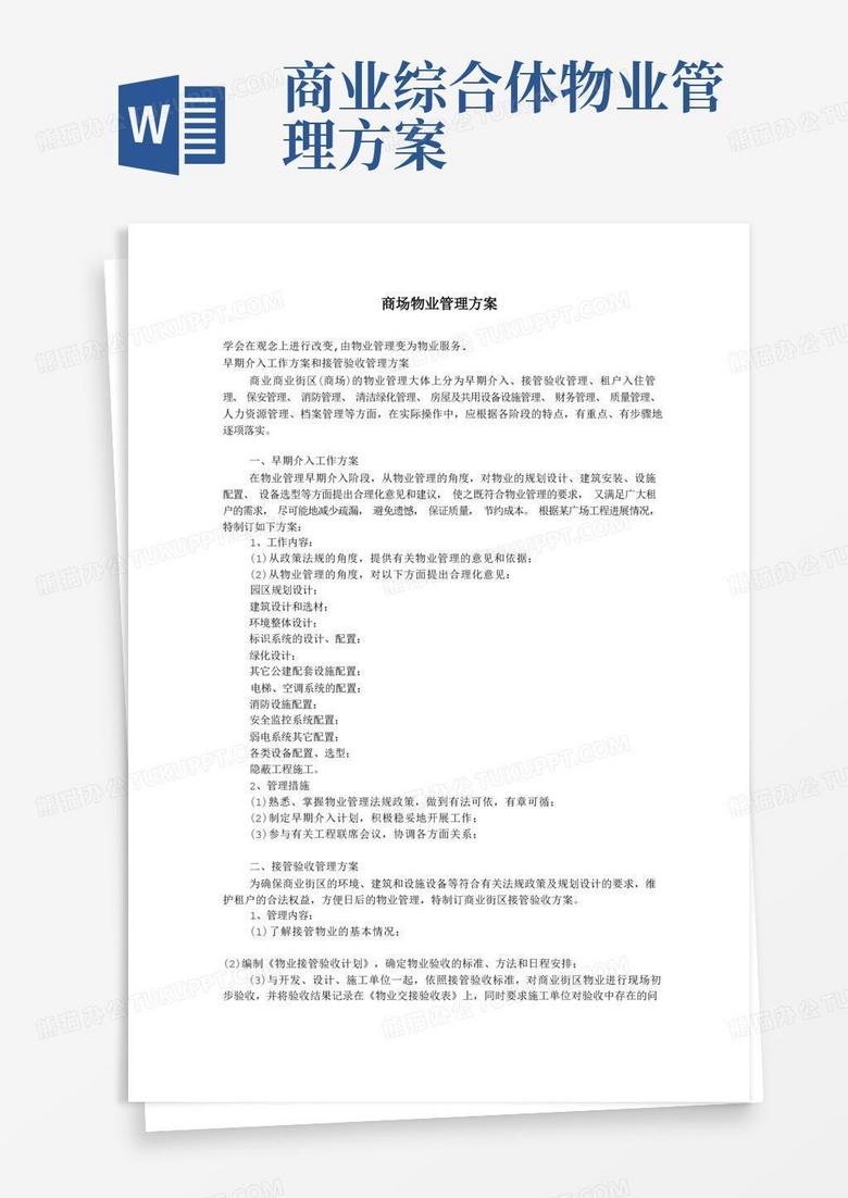 商场物业管理方案Word模板下载 熊猫办公