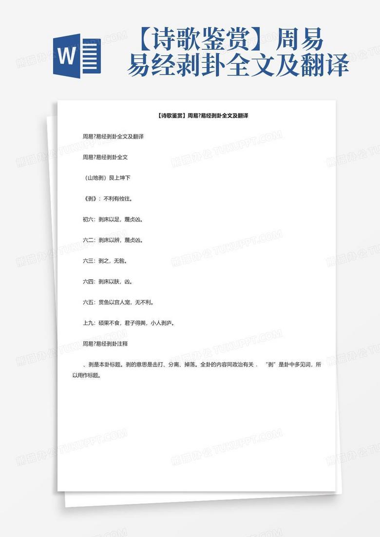 诗歌鉴赏周易易经剥卦全文及翻译Word模板下载 编号lwnejxvg 熊猫办公