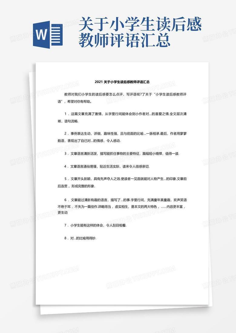 关于小学生读后感教师评语汇总Word模板下载 编号lvewrard 熊猫办公
