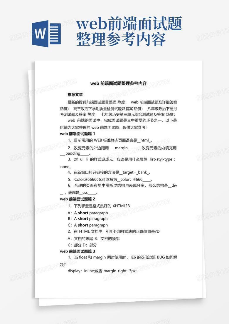 web前端面试题整理参考内容Word模板下载 编号qejkobpe 熊猫办公