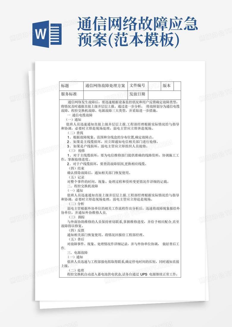 通信网络故障应急预案 范本 Word模板下载 编号qpdwzobb 熊猫办公