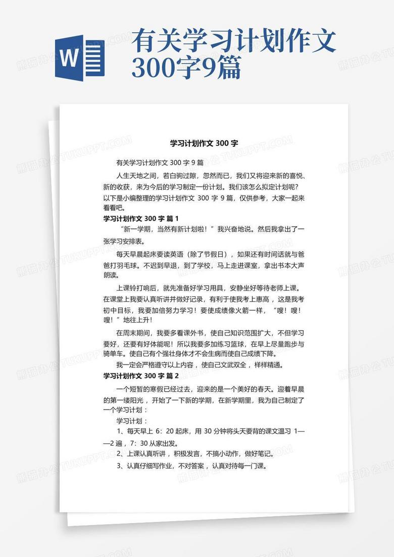 有关学习计划作文300字9篇 Word模板下载 编号qkndazrm 熊猫办公