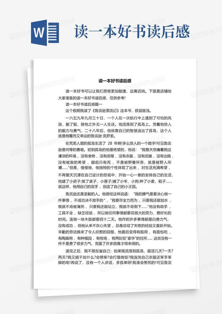 读一本好书读后感 Word模板下载 编号lkndazaz 熊猫办公