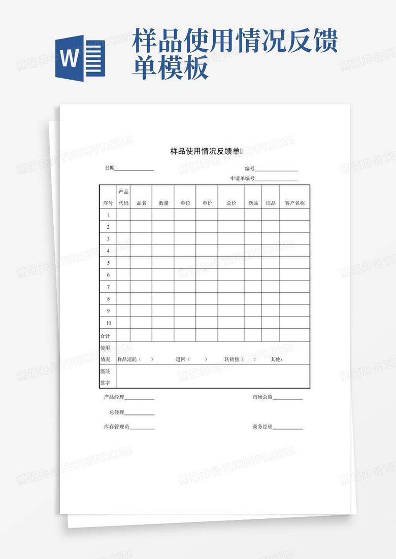样品使用情况反馈单Word模板下载 编号lrkwbbyx 熊猫办公