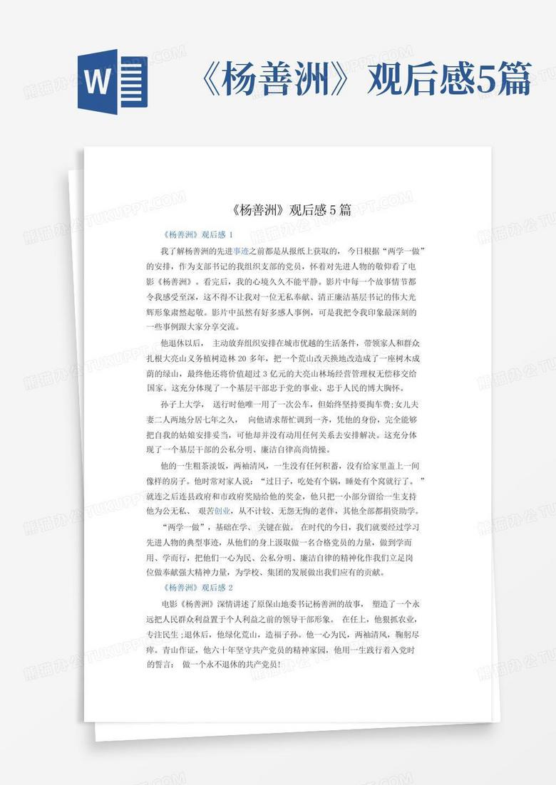 杨善洲观后感5篇 Word模板下载 编号qmmkjzaa 熊猫办公