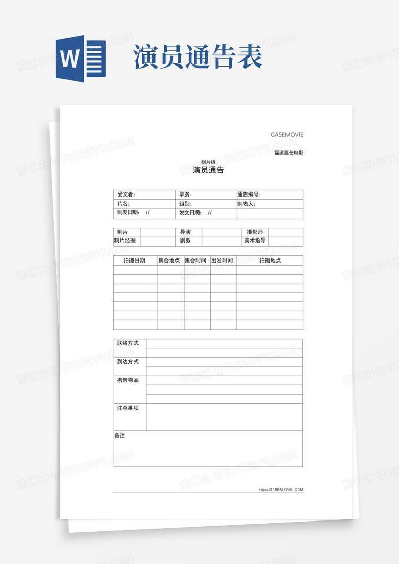 演员通告表Word模板下载 编号qypwnpwn 熊猫办公