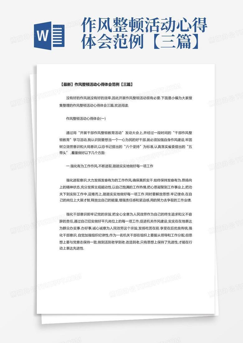 作风整顿活动心得体会范例三篇 Word模板下载 编号lmmwbeko 熊猫办公