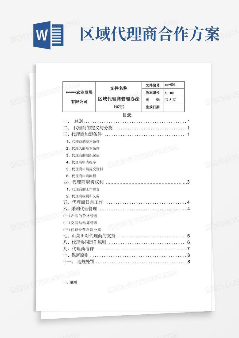 区域代理商管理办法Word模板下载 编号qwgvmxdq 熊猫办公