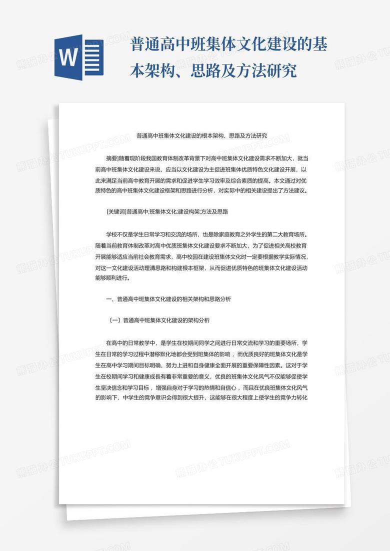 普通高中班集体文化建设的基本架构思路及方法研究 Word模板下载 编号qxwvmoez 熊猫办公