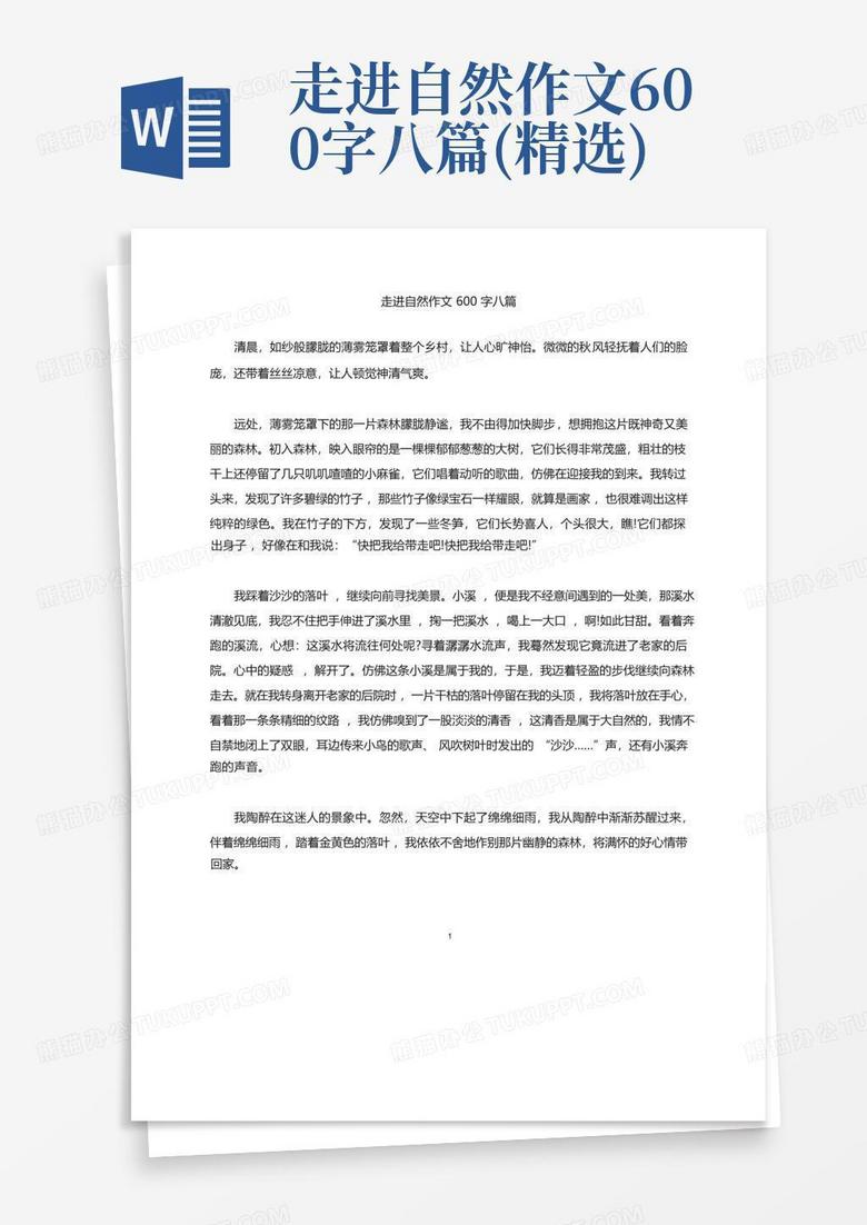 走进自然作文600字八篇 精选 Word模板下载 编号lrappnzb 熊猫办公