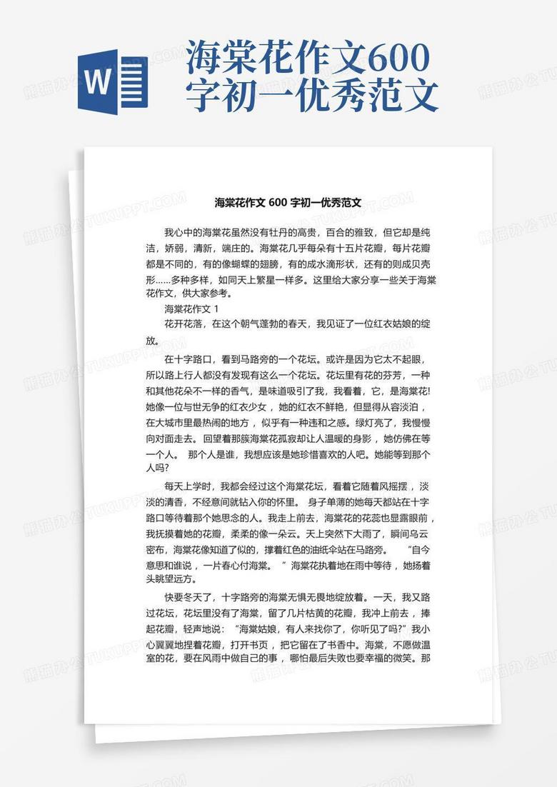 海棠花作文600字初一优秀范文 Word模板下载 编号lveazpej 熊猫办公