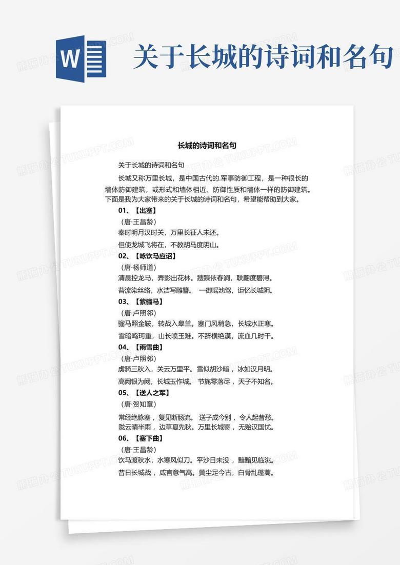关于长城的诗词和名句 Word模板下载 编号qxwvmkmv 熊猫办公