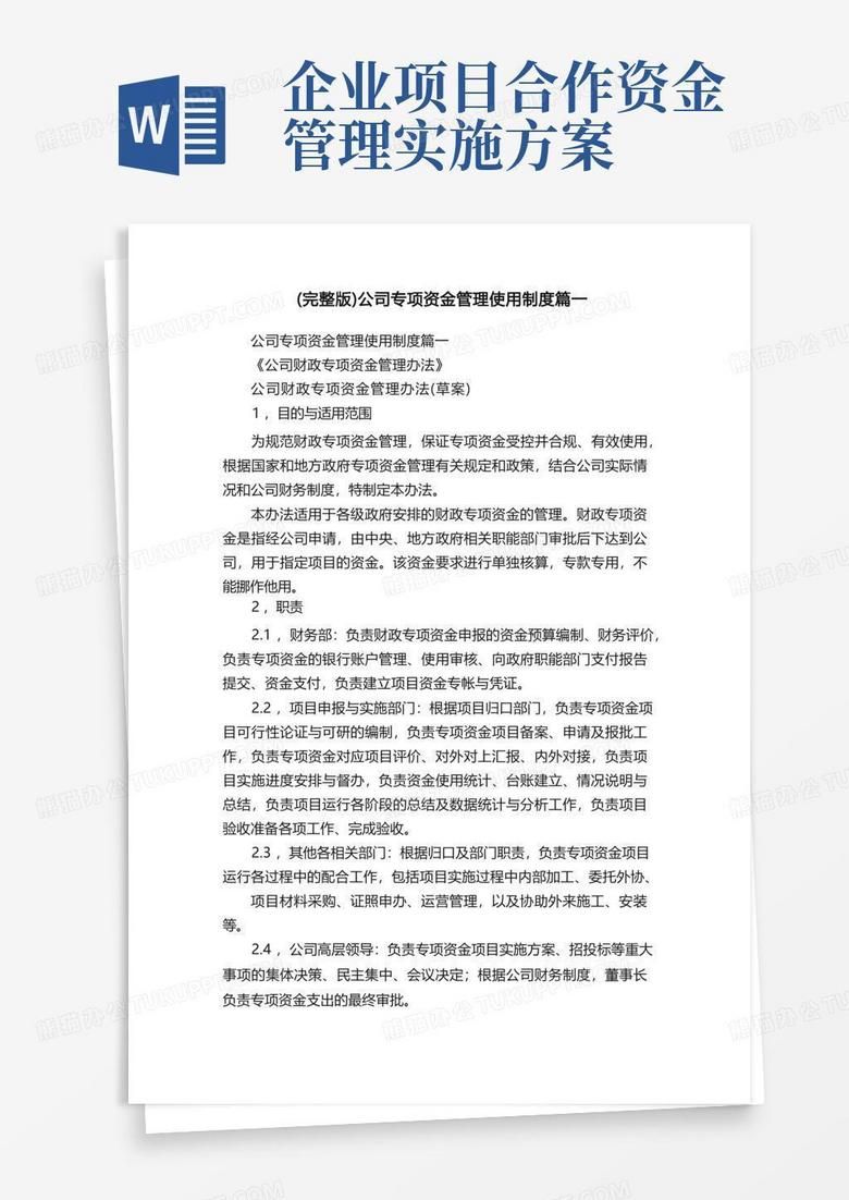 完整版公司专项资金管理使用制度篇一Word模板下载 熊猫办公