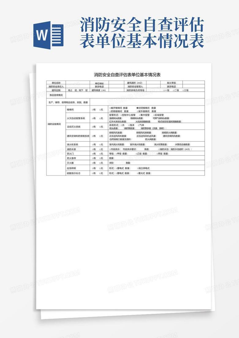 消防安全自查评估表单位基本情况表Word模板下载 编号ldkbyzkw 熊猫办公