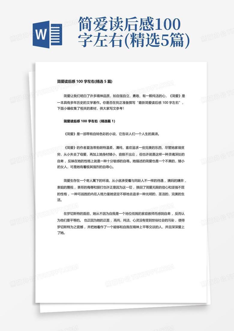 简爱读后感100字左右 精选5篇 Word模板下载 编号laznypam 熊猫办公