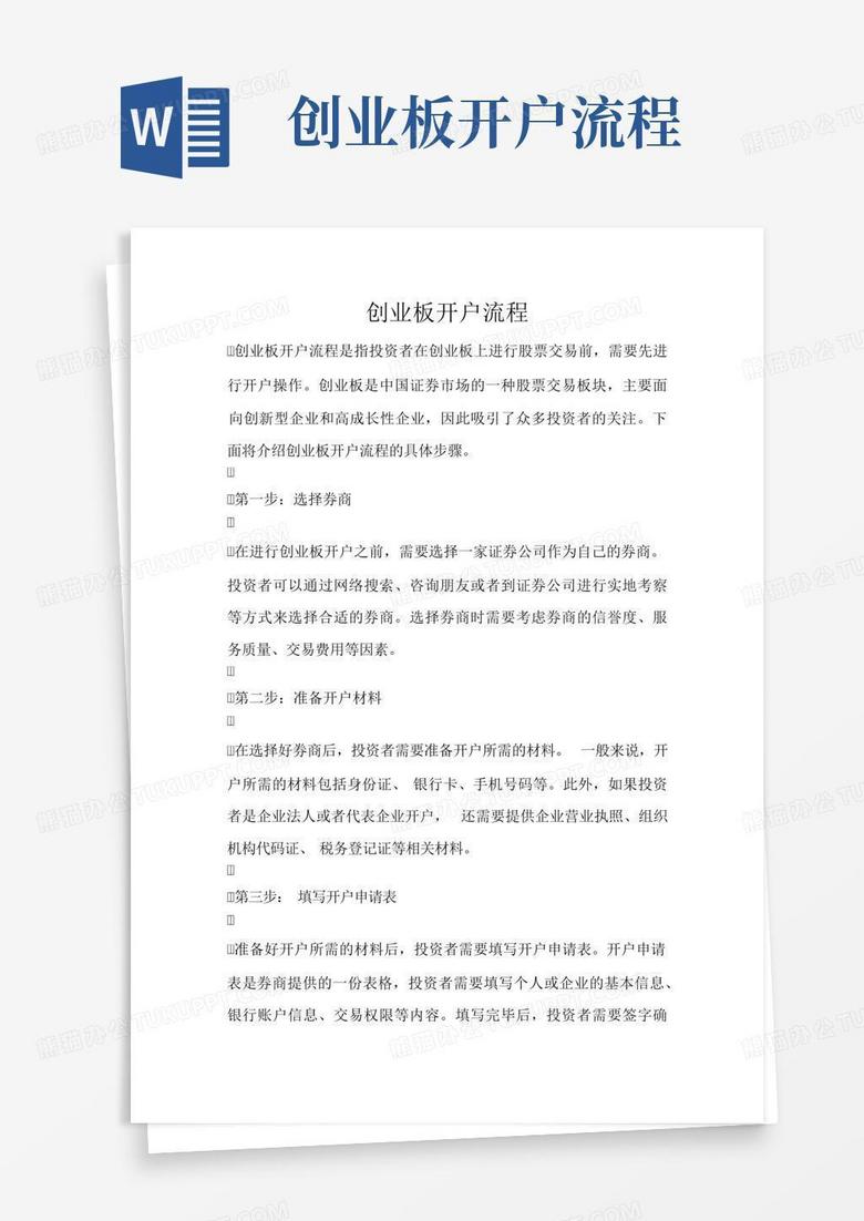 创业板开户流程Word模板下载 编号lzjvwgzw 熊猫办公