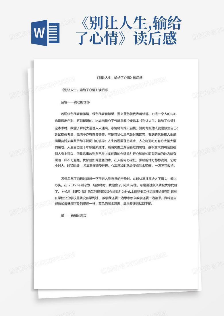 别让人生 输给了心情读后感 Word模板下载 编号qozwbxad 熊猫办公