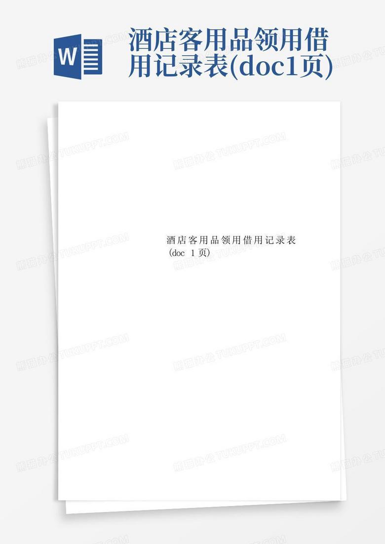 酒店客用品领用借用记录表 doc1页 Word模板下载 编号qjbzjxdn 熊猫办公