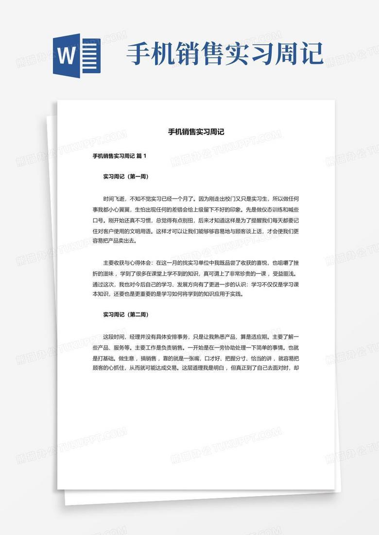 手机销售实习周记 Word模板下载 编号lpdwkwxj 熊猫办公