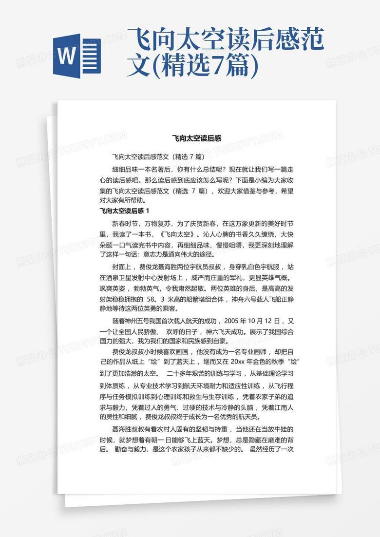 飞向太空读后感范文 精选7篇 Word模板下载 编号lpdwkekk 熊猫办公
