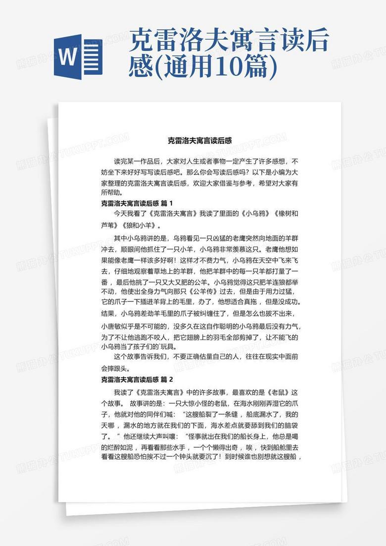 克雷洛夫寓言读后感 通用10篇 Word模板下载 编号lzjvwmmo 熊猫办公