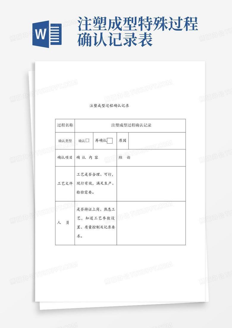 注塑成型特殊过程确认记录表Word模板下载 编号qgojyawd 熊猫办公