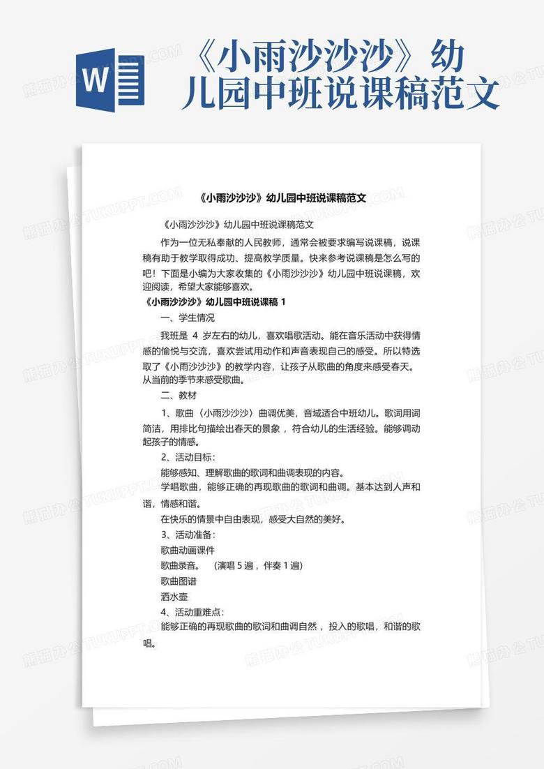 小雨沙沙沙幼儿园中班说课稿范文 Word模板下载 编号ljbzjnrd 熊猫办公