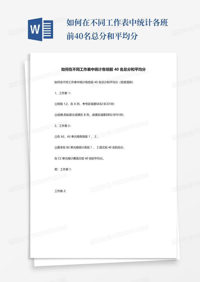 如何在不同工作表中统计各班前40名总分和平均分Word模板下载 编号qdkbyevz 熊猫办公