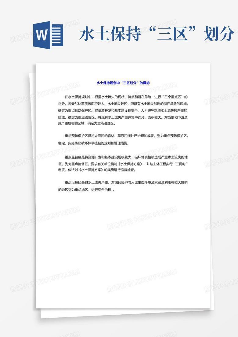 水土保持三区划分Word模板下载 编号qaznyexx 熊猫办公