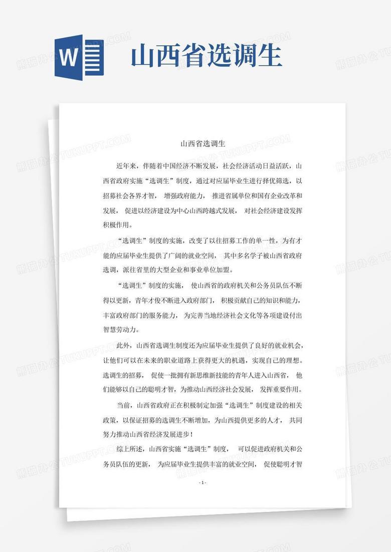 山西省选调生Word模板下载 编号qpdwkxao 熊猫办公