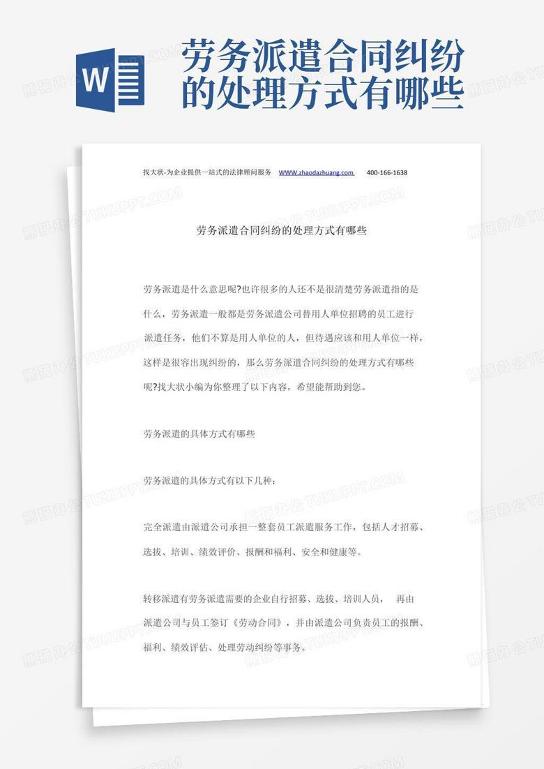 劳务派遣合同纠纷的处理方式有哪些Word模板下载 编号qzjvwoye 熊猫办公