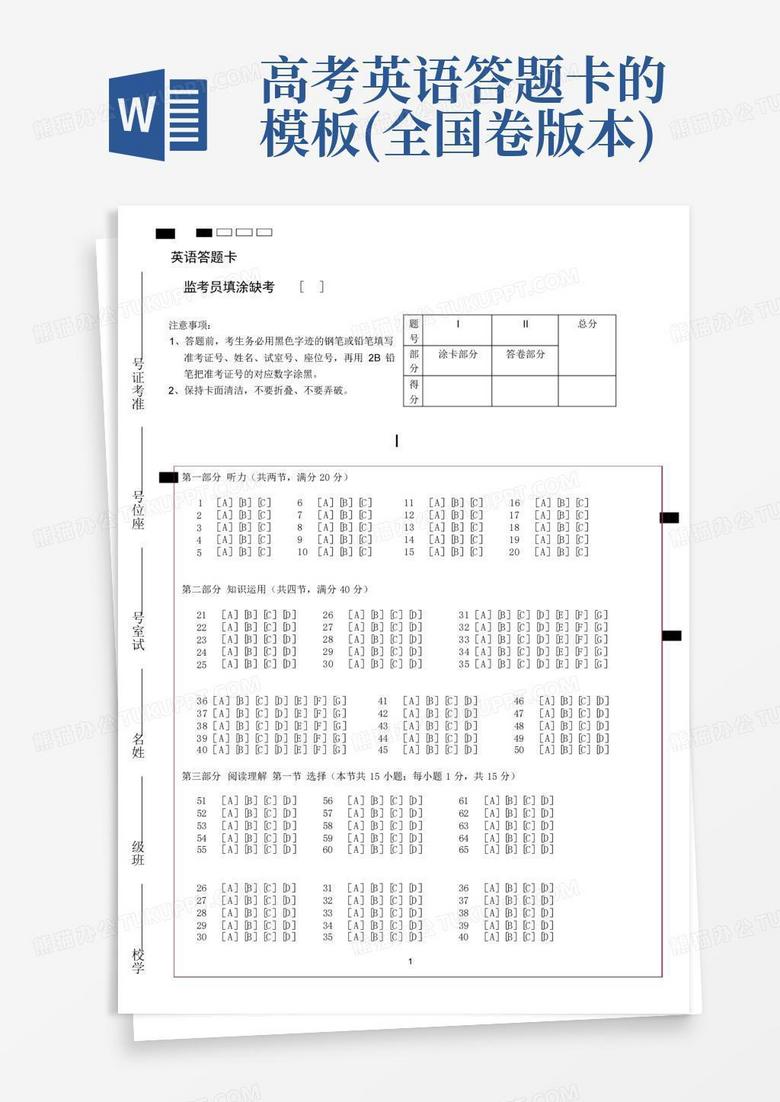高考英语答题卡的 全国卷版本 Word模板下载 编号qbnzyvka 熊猫办公
