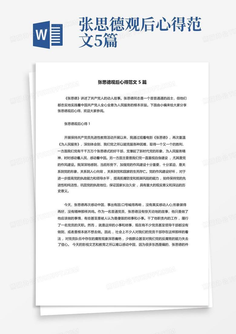 张思德观后心得范文5篇 Word模板下载 编号lejkywwa 熊猫办公