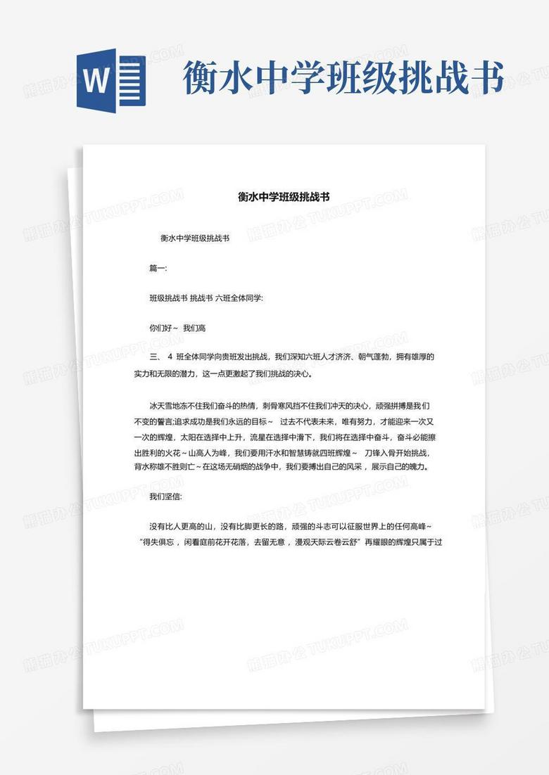 衡水中学班级挑战书 Word模板下载 编号qwneexmn 熊猫办公
