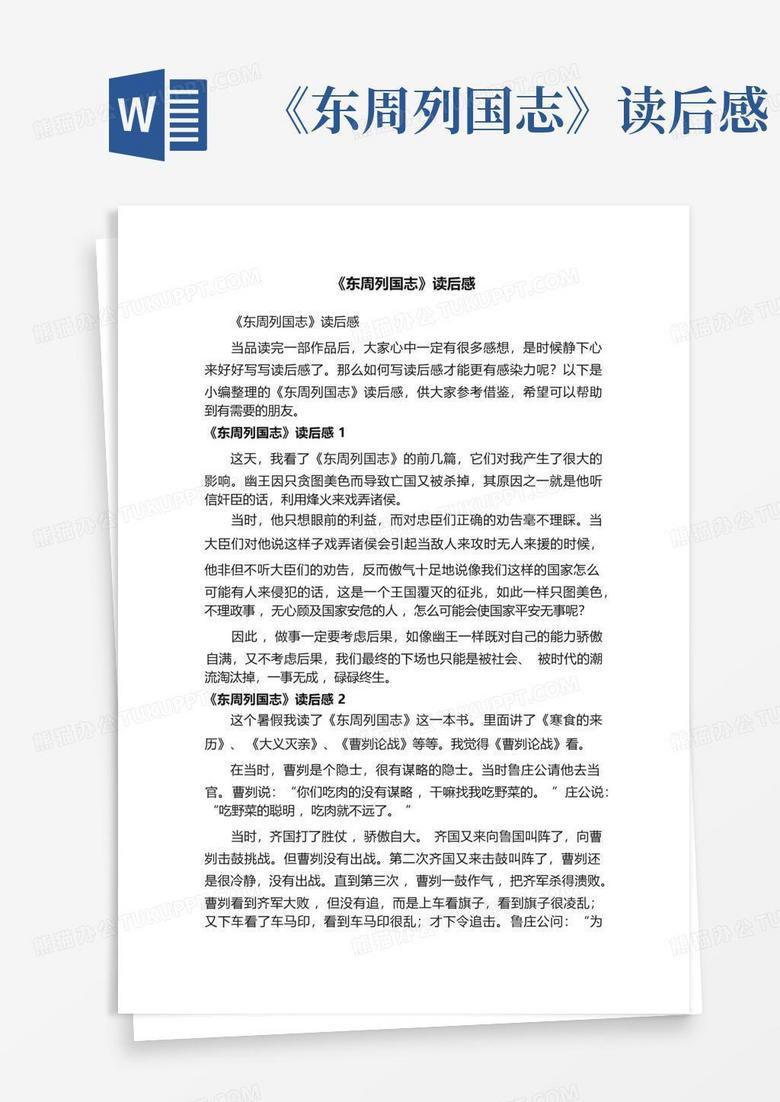东周列国志读后感 Word模板下载 编号lmmkkrmb 熊猫办公