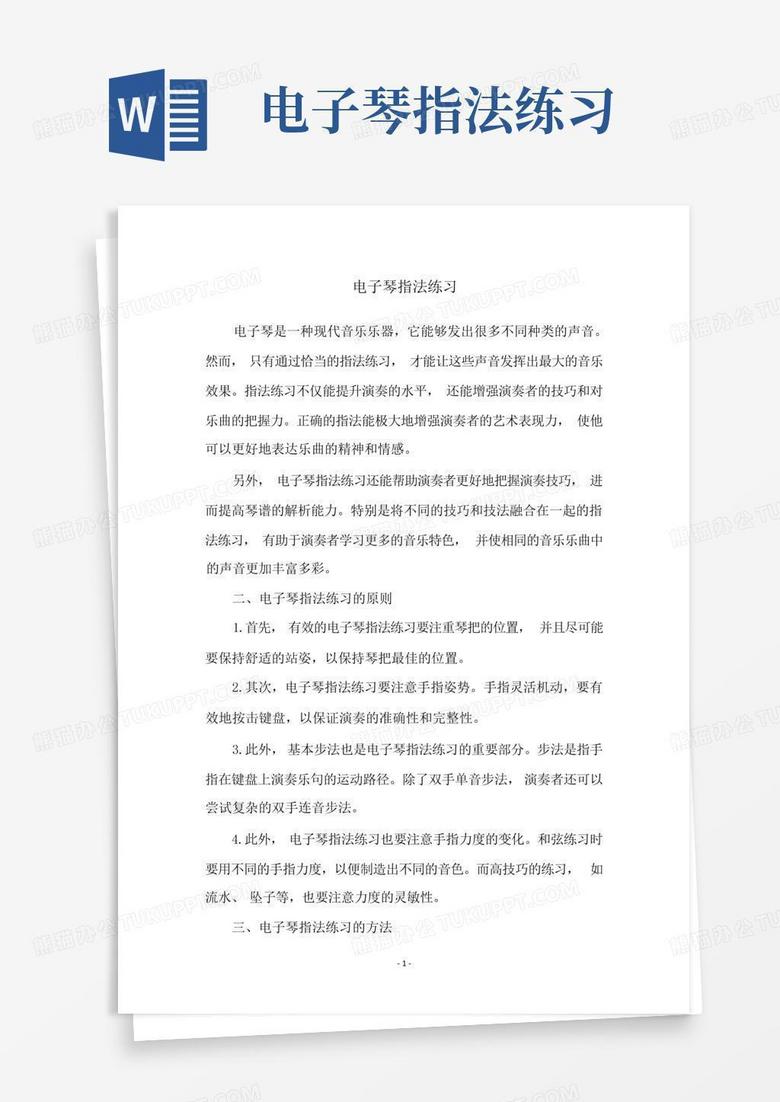 电子琴指法练习Word模板下载 编号lbnzzzdw 熊猫办公