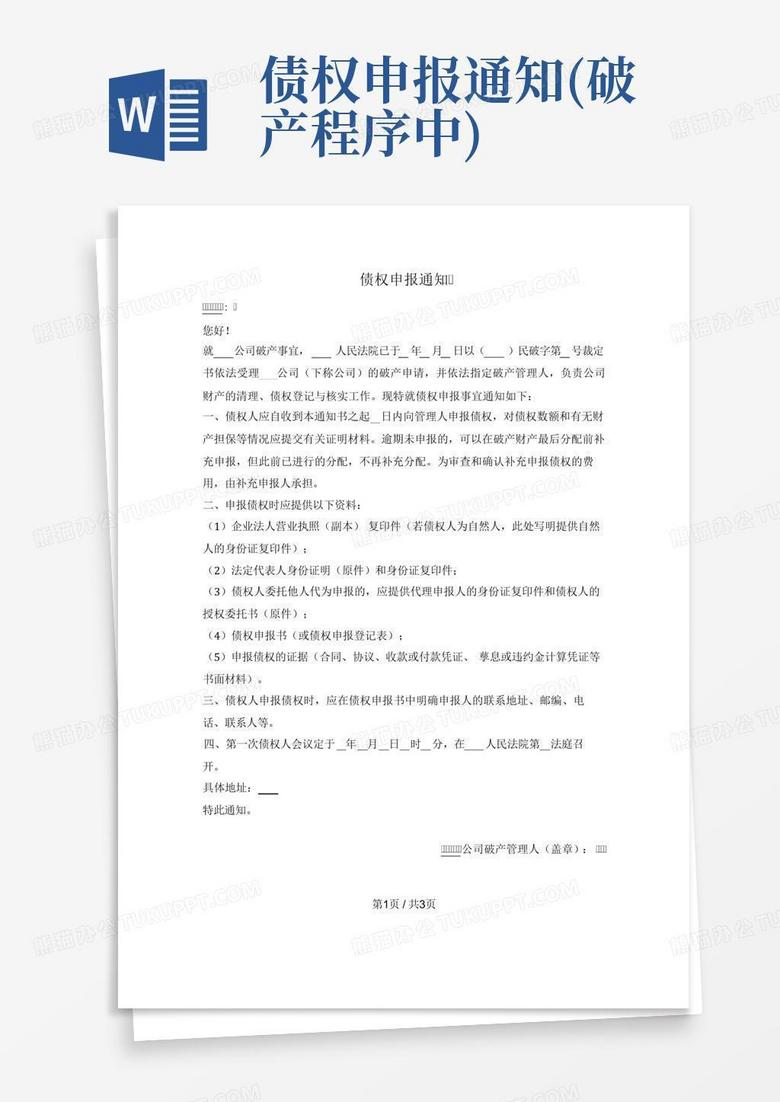 债权申报通知 破产程序中 Word模板下载 编号lwneeedd 熊猫办公
