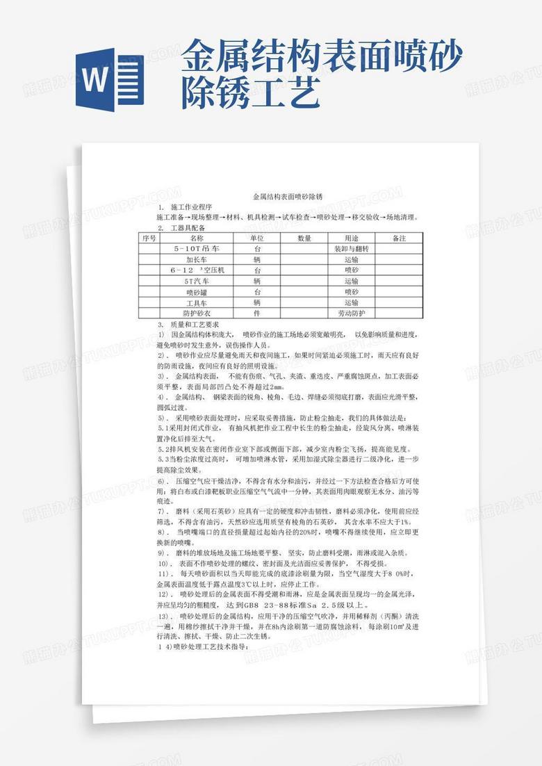 金属结构表面喷砂除锈工艺Word模板下载 编号qvewwwry 熊猫办公