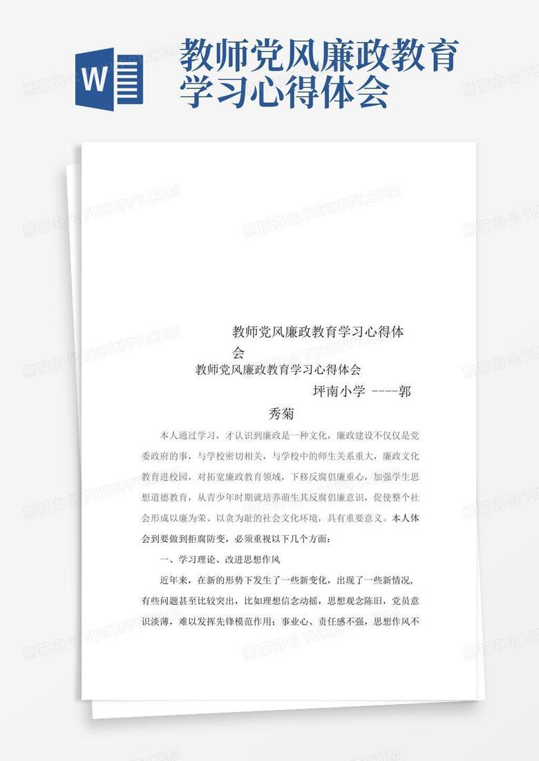 教师党风廉政教育学习心得体会 Word模板下载 编号lkndddby 熊猫办公