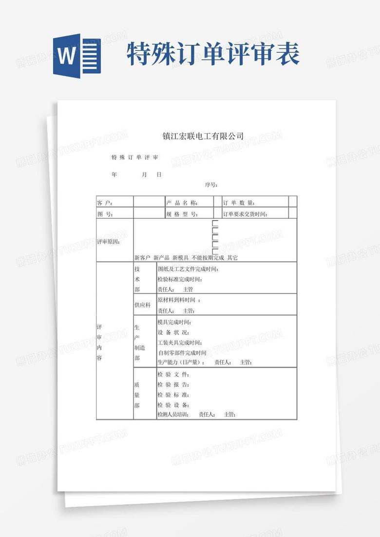 特殊订单评审表Word模板下载 编号laznnnva 熊猫办公
