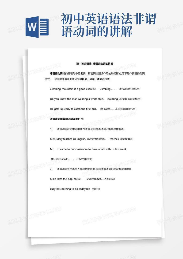 初中英语语法 非谓语动词的讲解 Word模板下载 编号lgojjmod 熊猫办公