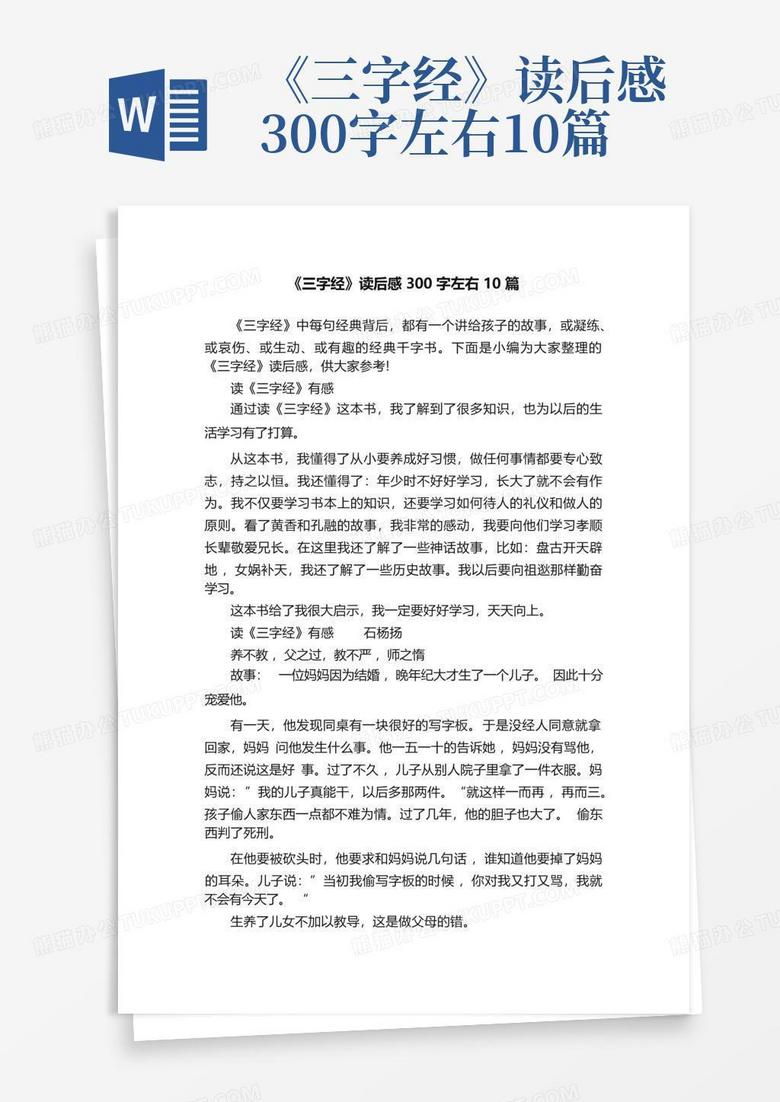 三字经读后感300字左右10篇 Word模板下载 编号lzjvvagm 熊猫办公