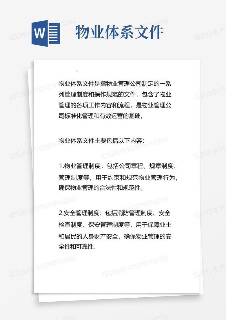 物业体系文件Word模板下载 编号qwneekzx 熊猫办公