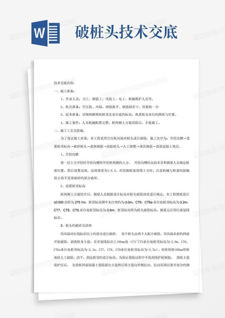 破桩头技术交底Word模板下载 编号qjbzzgez 熊猫办公