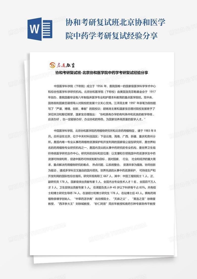协和考研复试班 北京协和医学院中药学考研复试经验分享 Word模板下载 编号lozwzmvx 熊猫办公